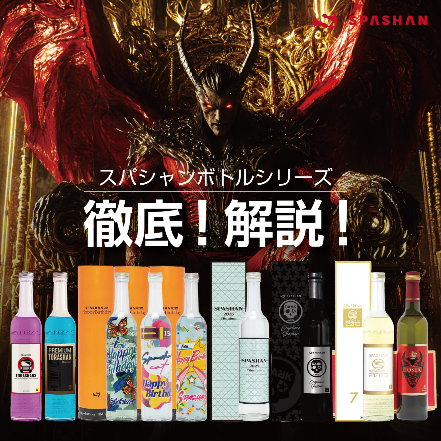 SPASHAN図鑑ボトルシリーズ徹底解説！！