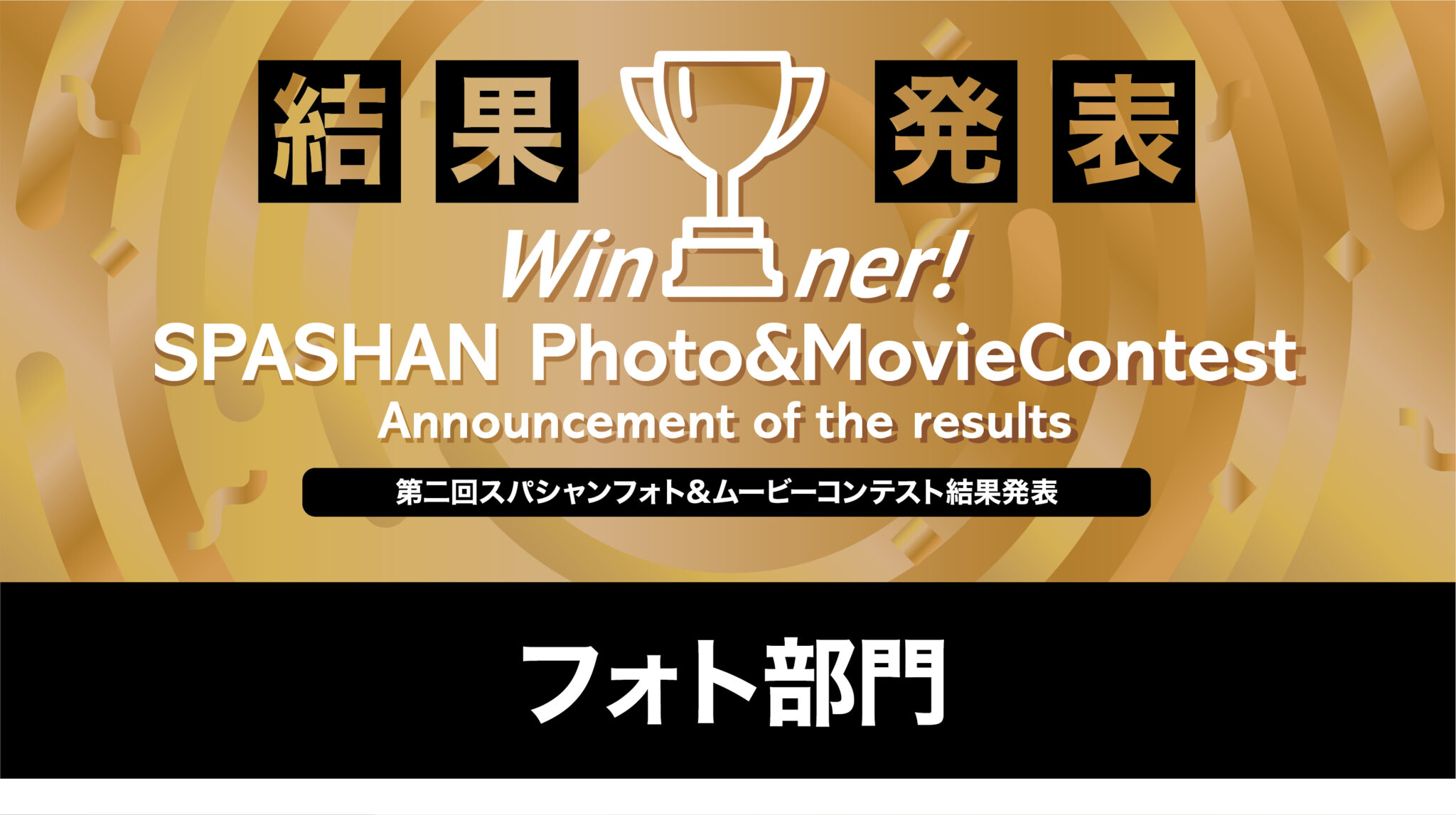 【NEWS】第二回SPASHANフォト・ムービーコンテスト結果発表 | 【公式】スパシャン(SPASHAN)