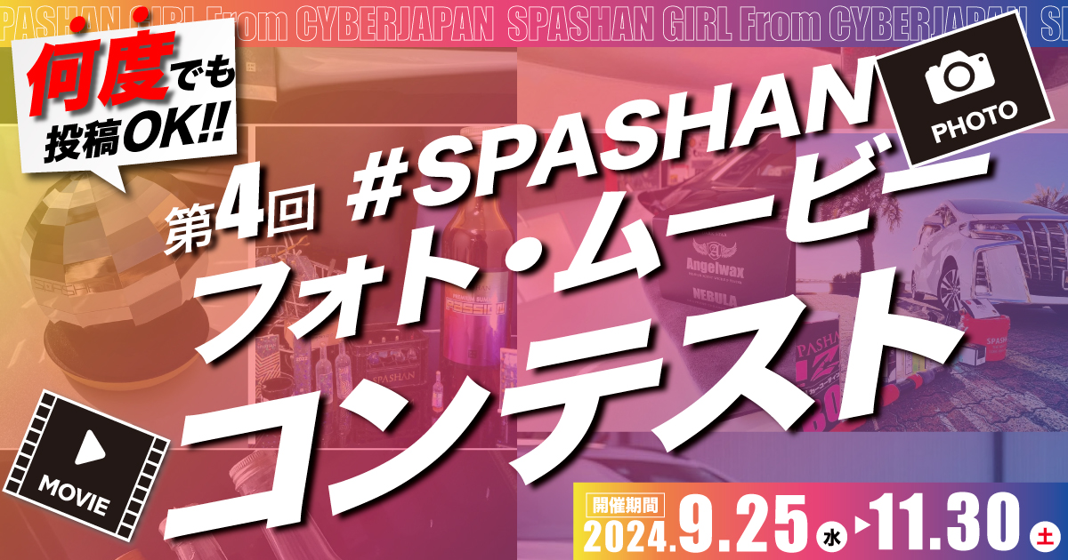 【SPASHANフォト・ムービーコンテスト2024】 | 【公式】スパシャン(SPASHAN)